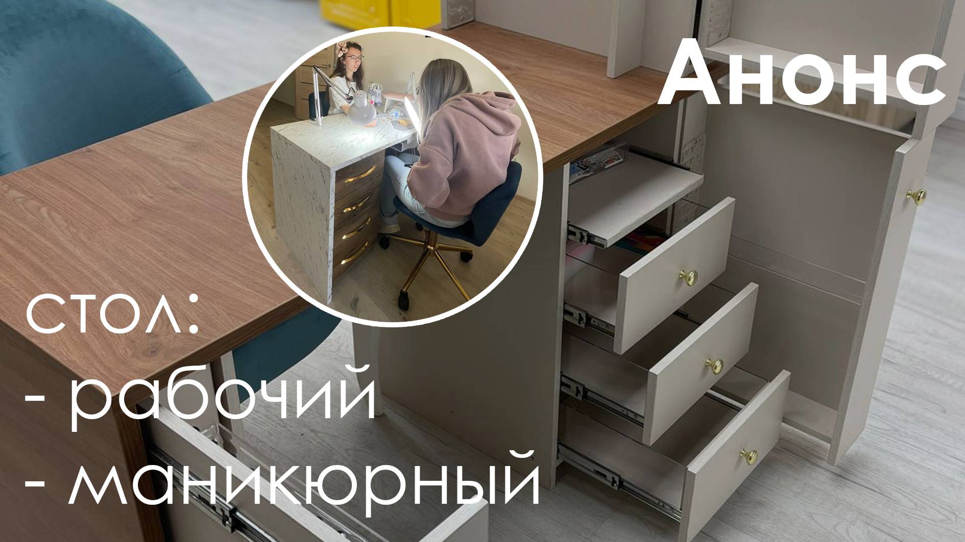 Стол рабочий - маникюрный. Анонс