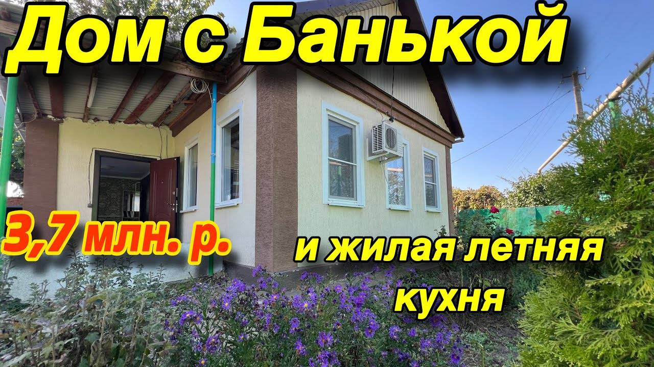 ДОМ С БАНЬКОЙ И ЖИЛАЯ ЛЕТНЯЯ КУХНЯ!! Цена 3,7 млн.р.