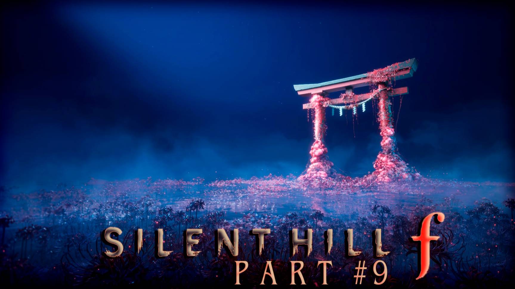 Заброшенное Святилище┃Silent Hill f #9