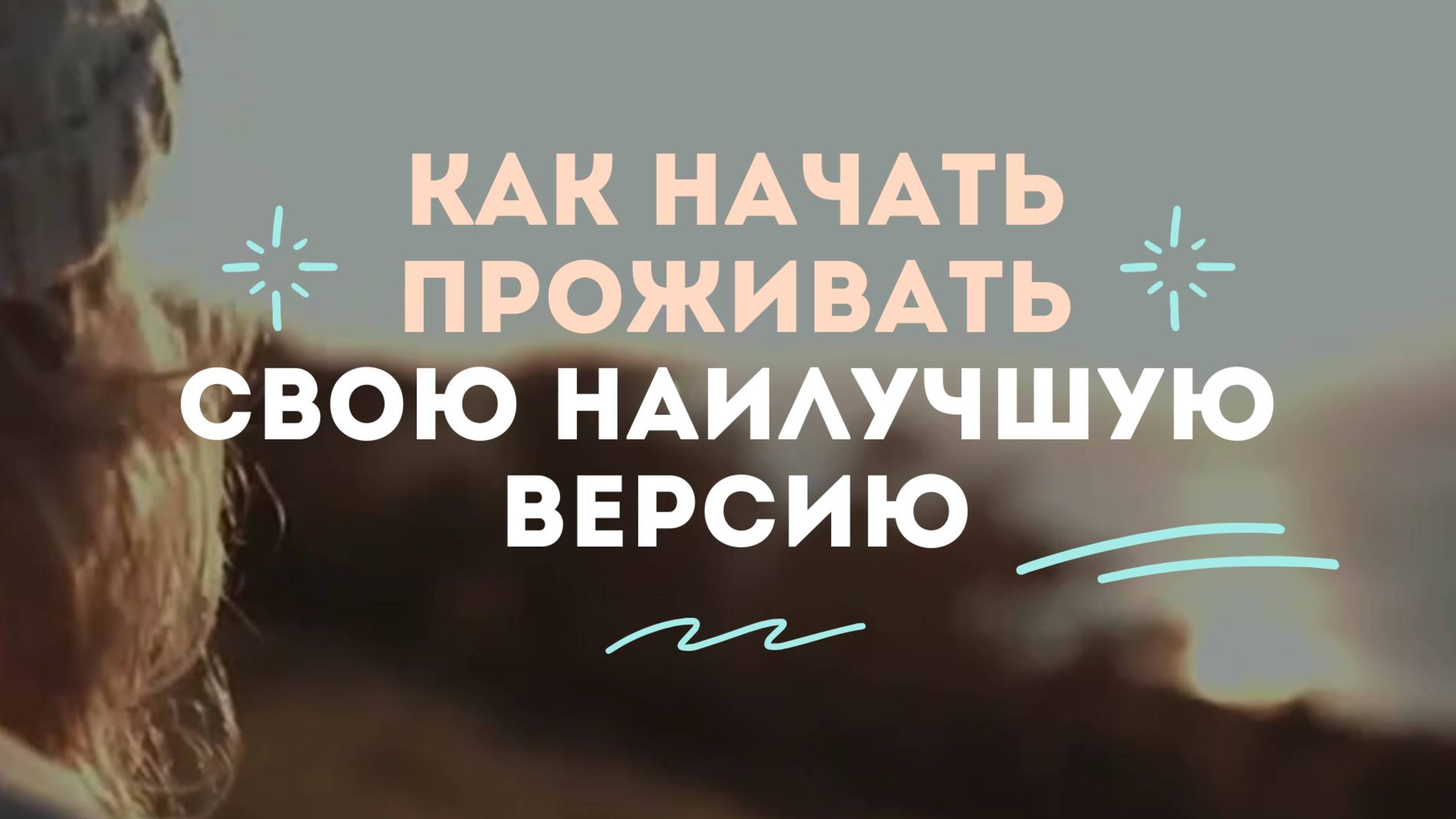Как начать проживать наилучшую версию себя.