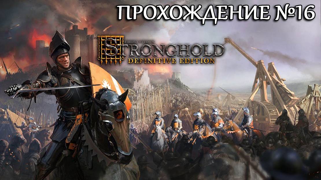 Stronghold: Definitive Edition Прохождение №16