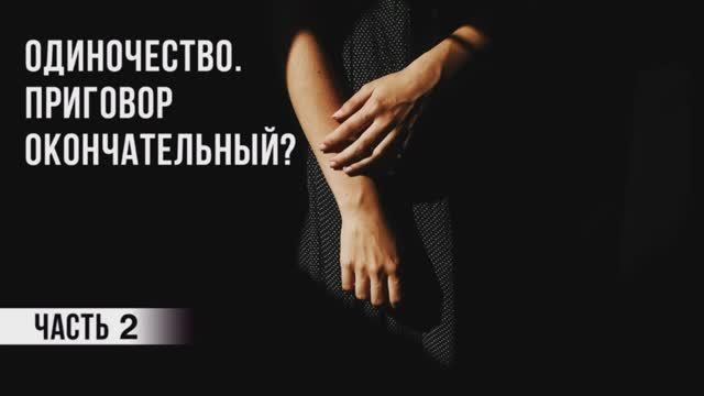 ЖЕНЩИНА "НЕ ТАК".  Часть 2 серии "Истории и судьбы. Одиночество, приговор окончательный?"