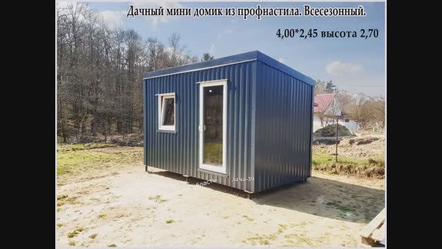 Дачная бытовка 4,00*2,45. На винтовых сваях.