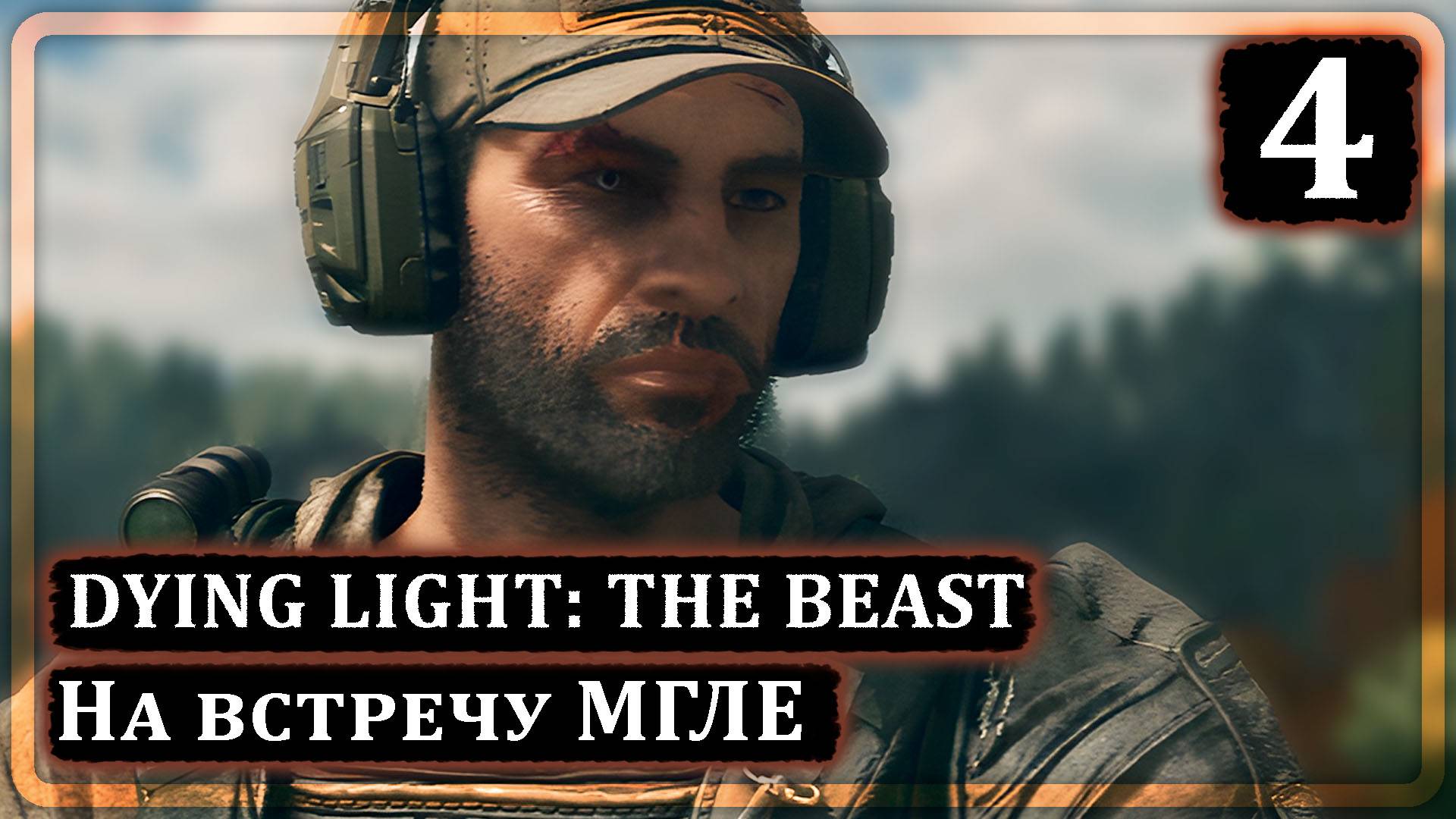 Dying Light: The Beast ➤ На встречу МГЛЕ ➤ Прохождение 4