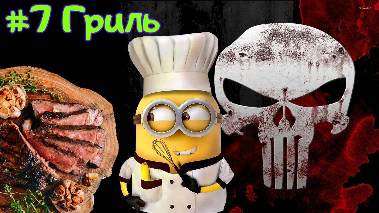 ГРИЛЬ. PUNISHER от Снайпера #7