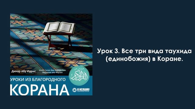 Урок 3. Все три вида таухида (единобожия) в Коране. Уроки из Благородного Корана