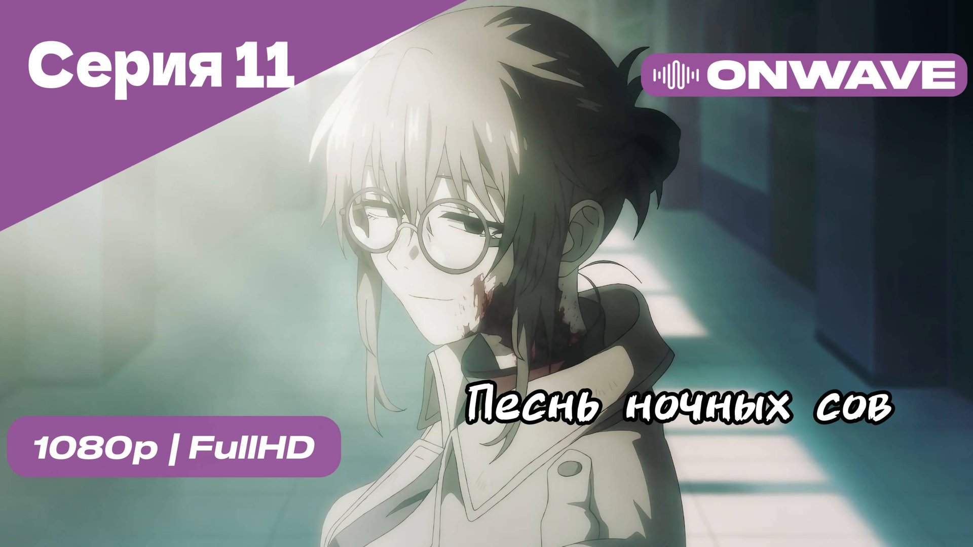 Песнь ночных сов - Серия 11 [OnWave]