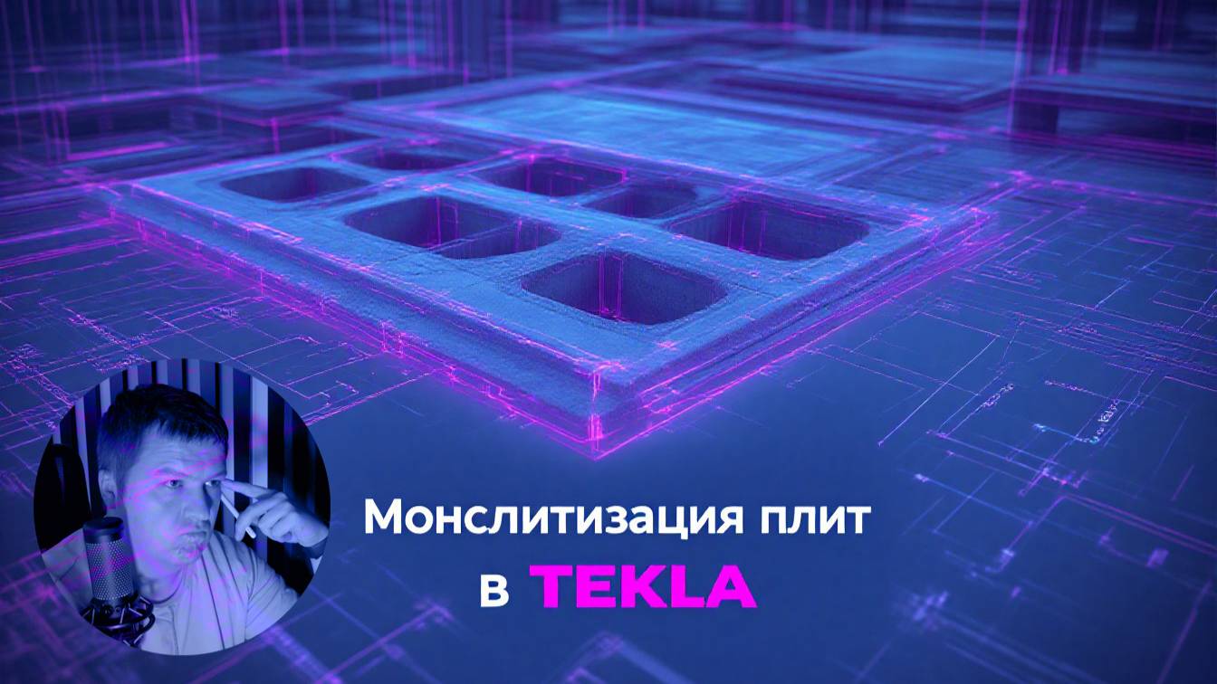 [НИП-Коттедж] 15 Как сделать элементы монолитизации пустотных плит в TEKLA