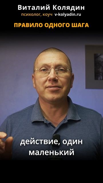 ПРАВИЛО ОДНОГО ШАГА. 1 шаг -  как выйти из ступора и начать действовать. v-kolyadin.ru