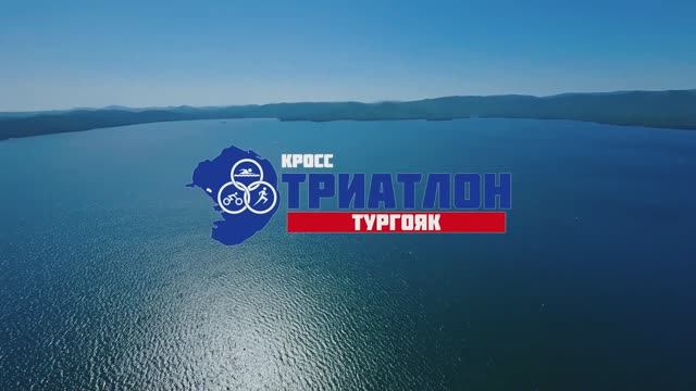 Триатлон Тургояк 2025