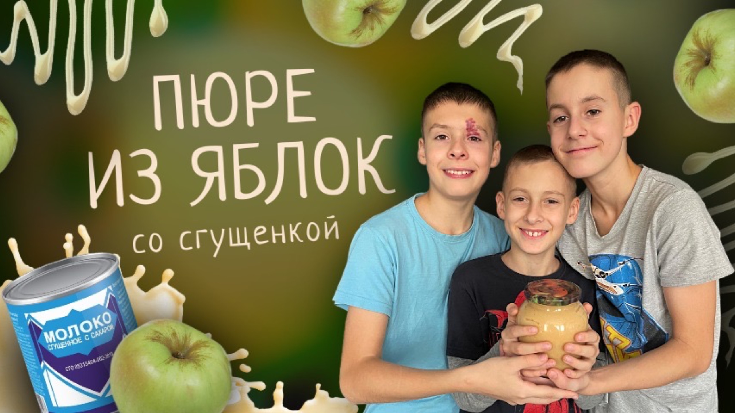 Пюре из яблок со сгущеным молоком | Готовим с детьми