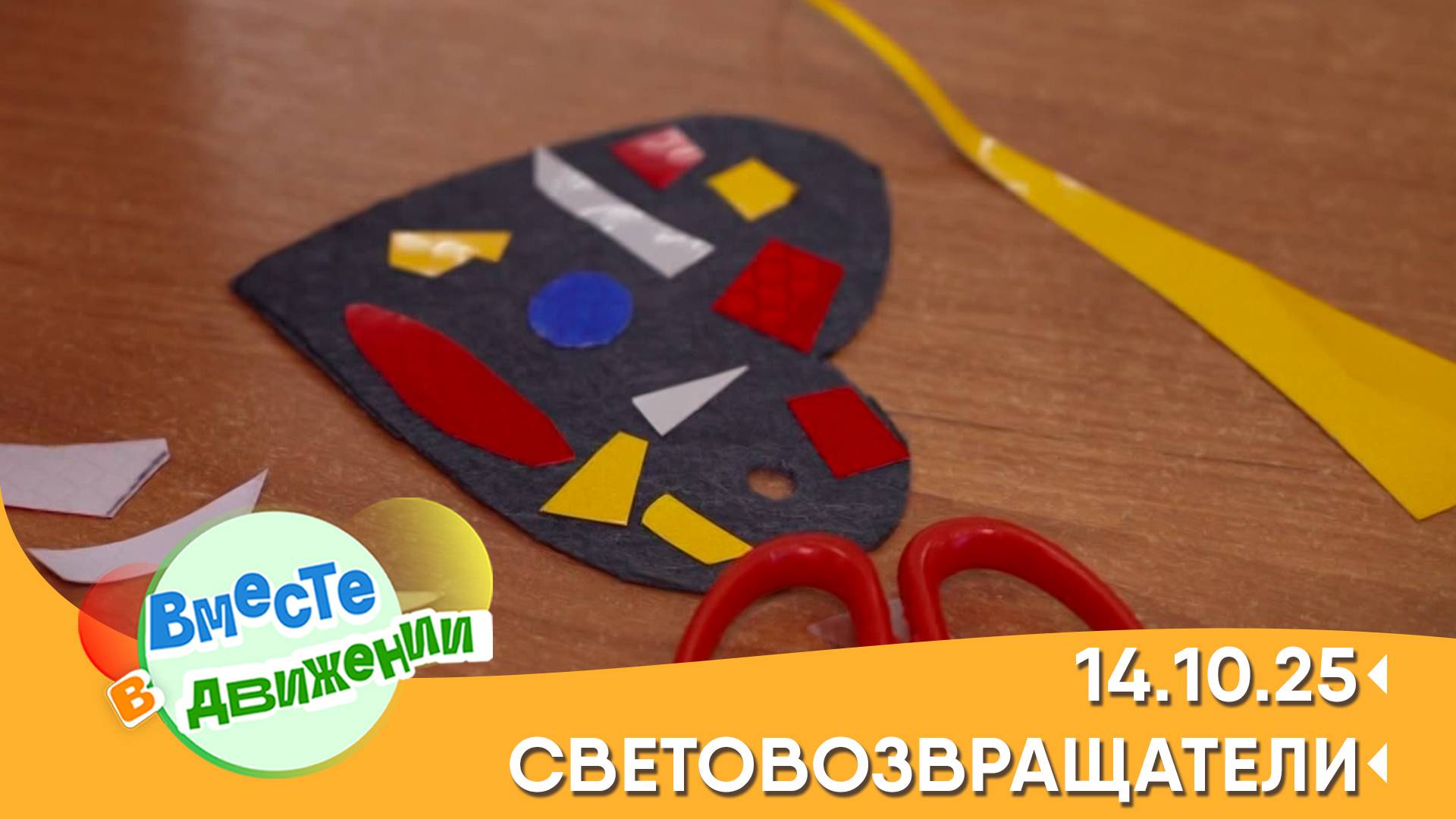 Световозвращатели. Вместе в движении