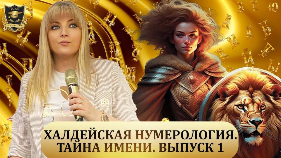 ТАЙНА ИМЕНИ Халдейская нумерология Выпуск №1