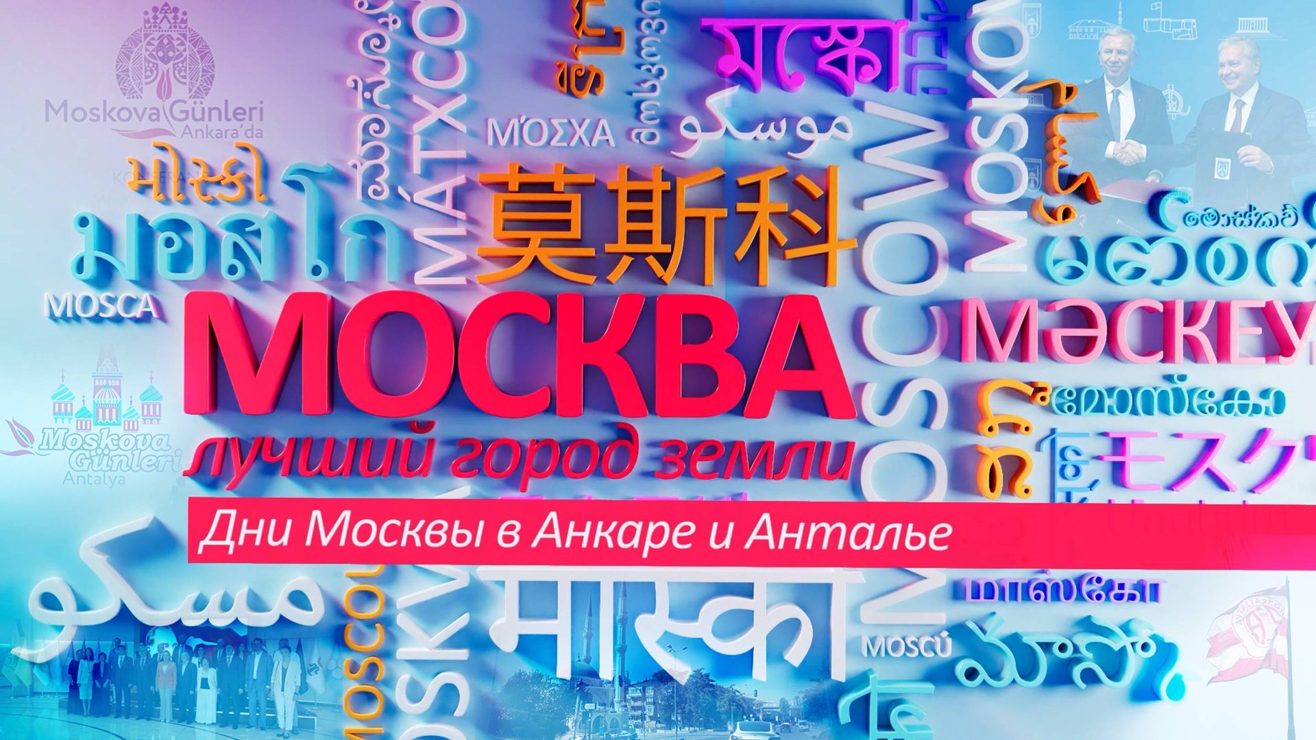 «Москва – лучший город Земли»: Дни Москвы в Анкаре и Анталье.