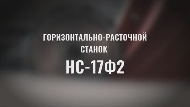 О чем молчат машины: горизонтально-расточной станок НС17Ф2