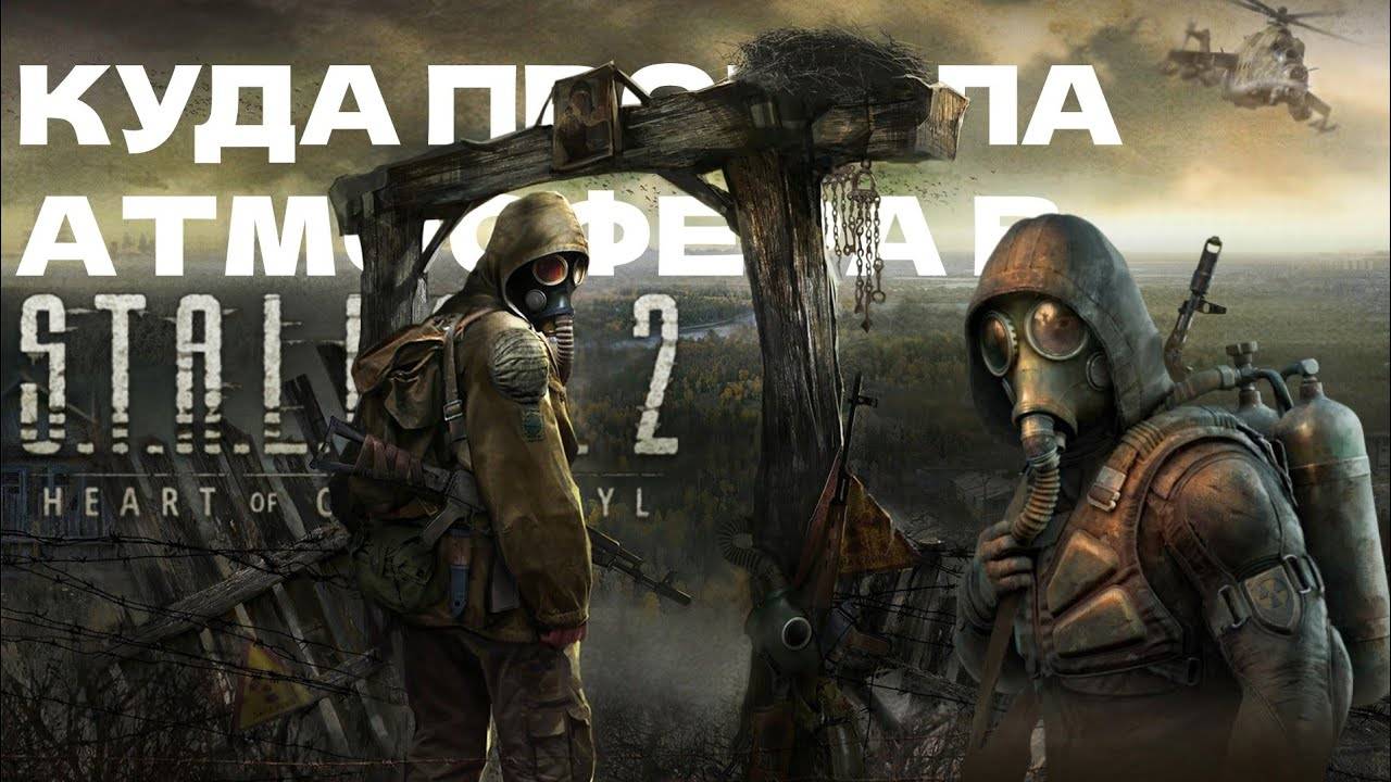 Атмосфера S.T.A.L.K.E.R. - Сравнение оригинала и продолжения