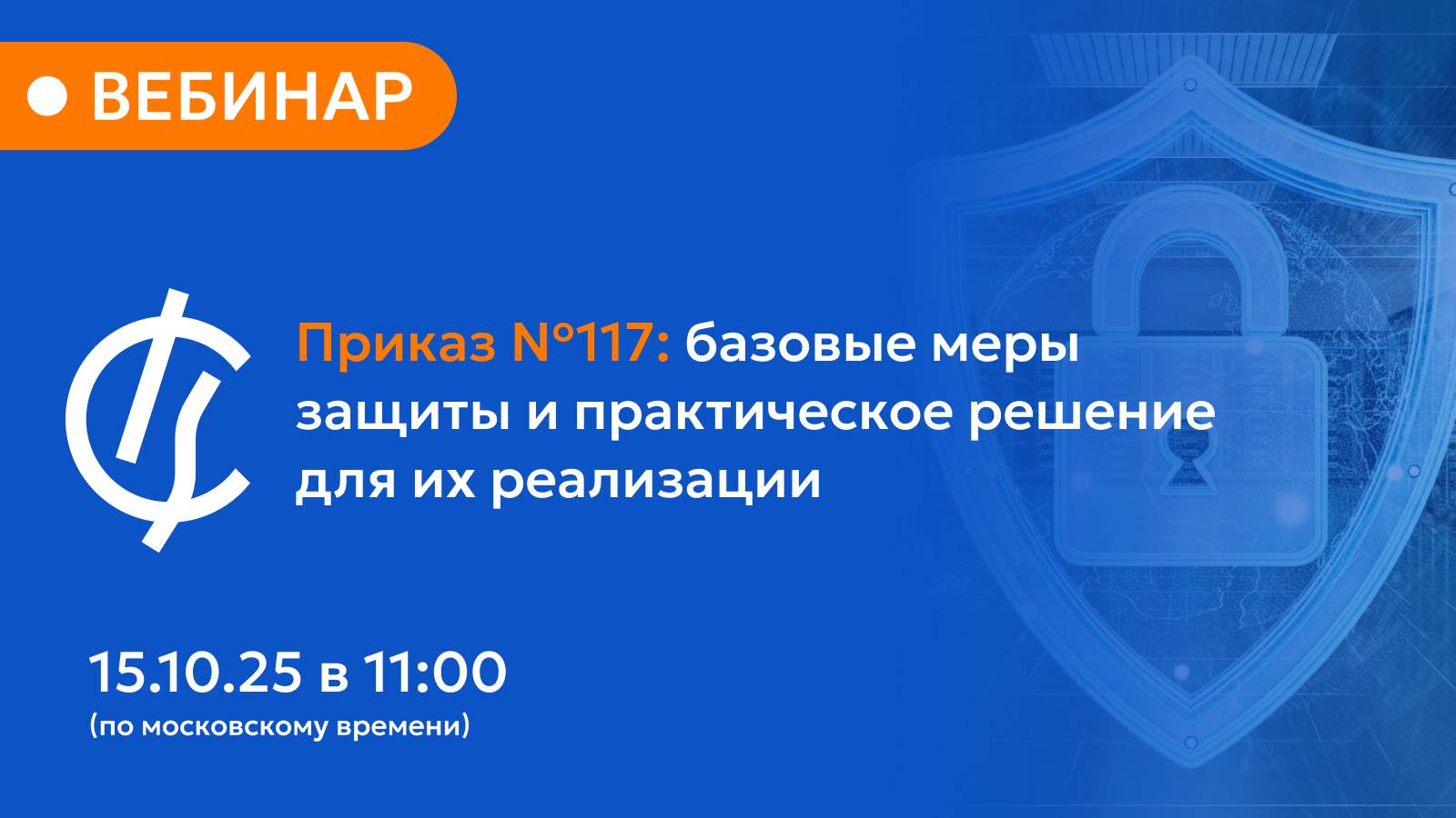 Приказ №117: базовые меры защиты и практическое решение для их реализации