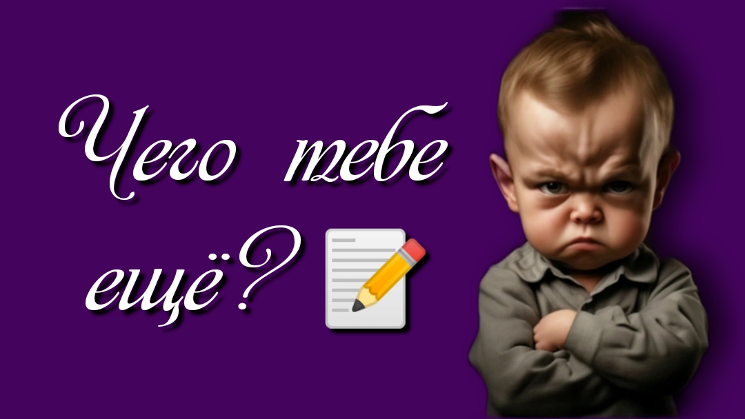 Чего тебе ещё? 📝