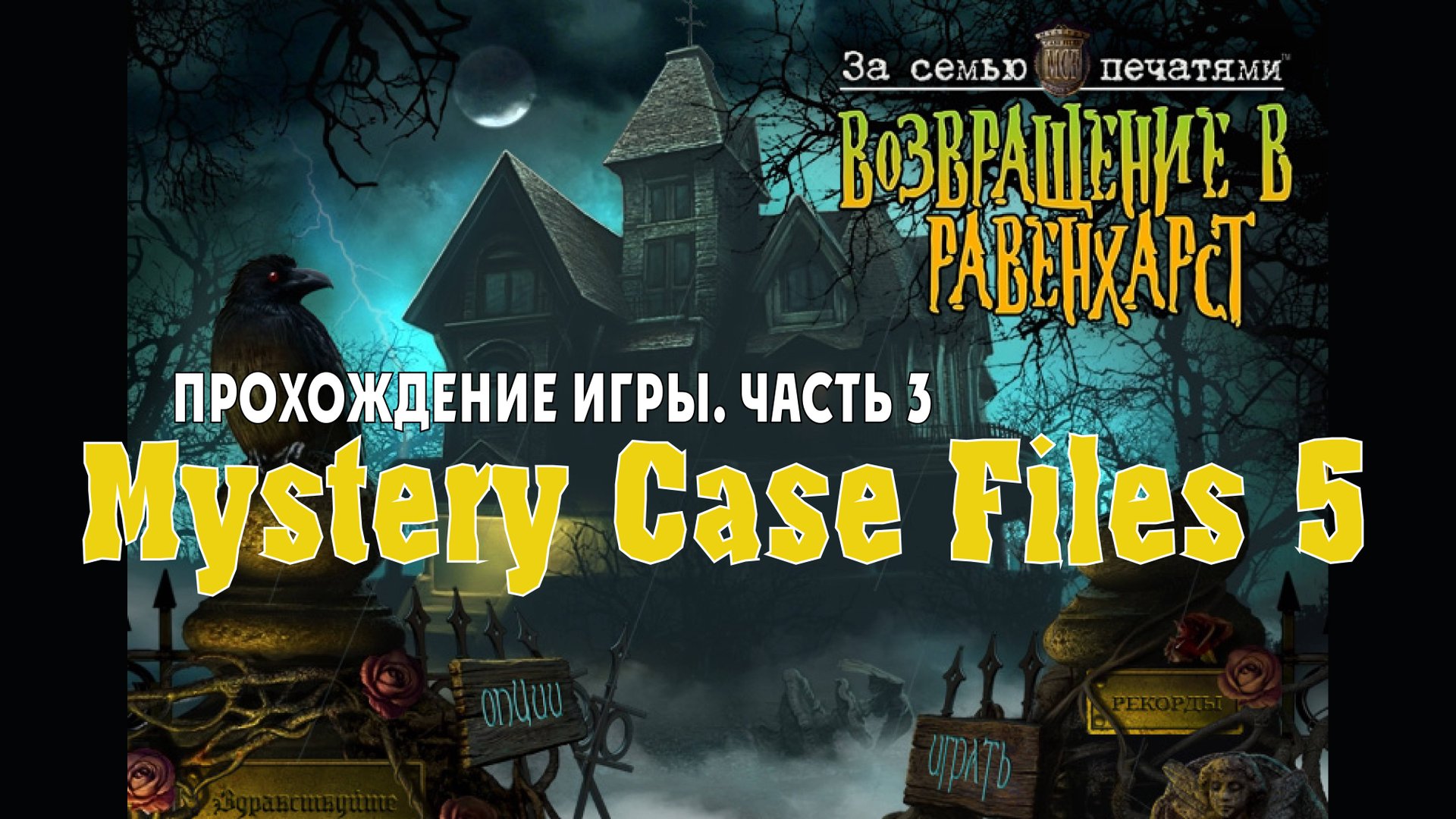 Mystery Case Files 5 - Return to Ravenhearst: прохождение игры, часть 3 (финал)