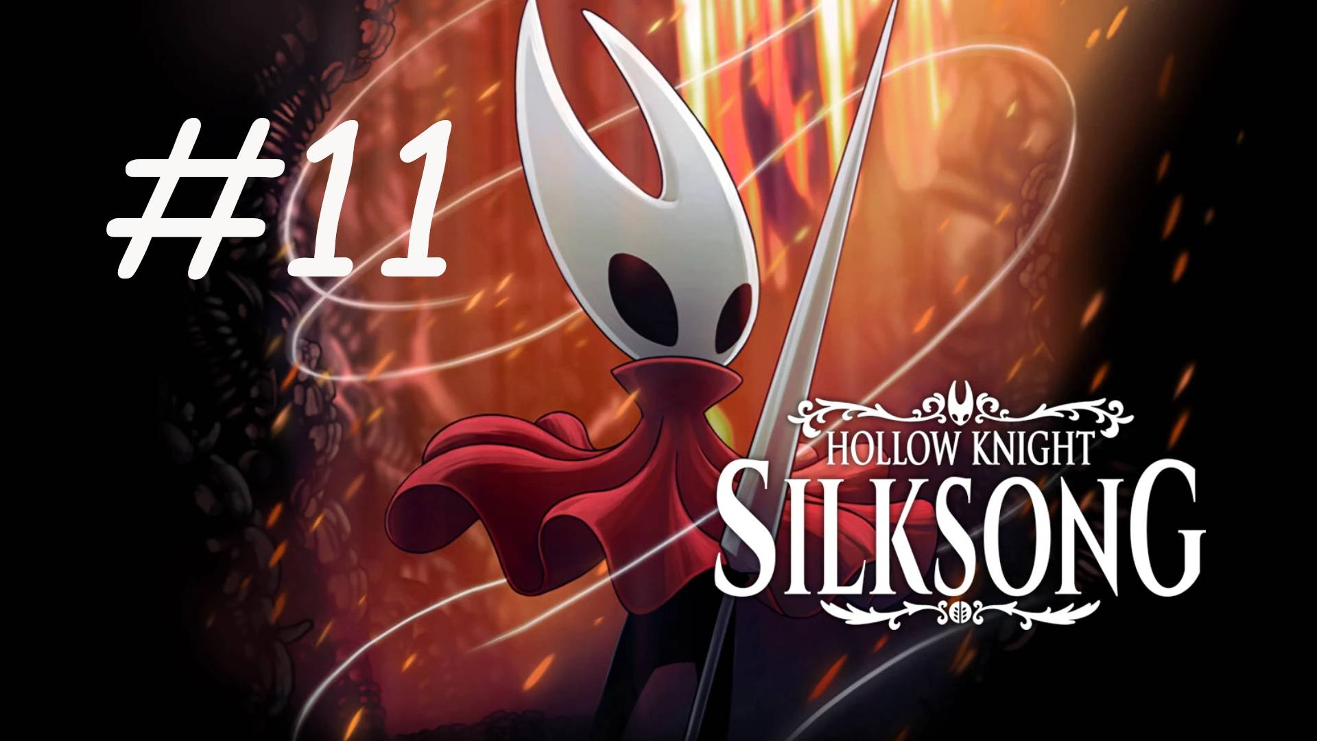 HOLLOW KNIGHT SILKSONG #11 ВДОВА И ИГЛОНЧЕЛЬ