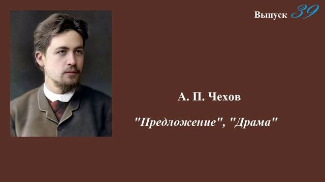 А.П.Чехов. "Предложение". "Драма". Юмористические рассказы. Выпуск 39