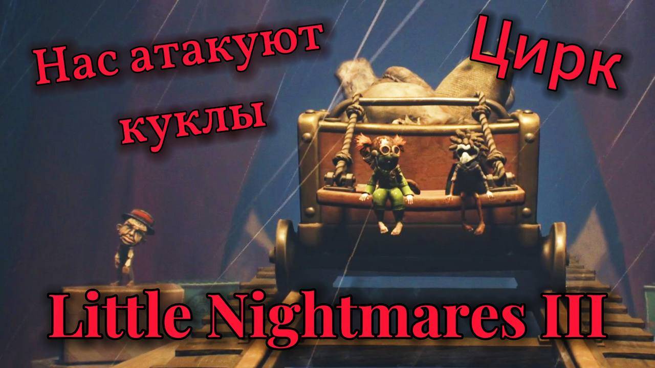 Нас атакуют куклы | Цирк ► Little Nightmares III ► Литл найтмерс 3 #4