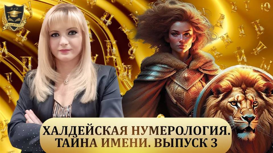 ТАЙНА ИМЕНИ Халдейская нумерология Выпуск №3