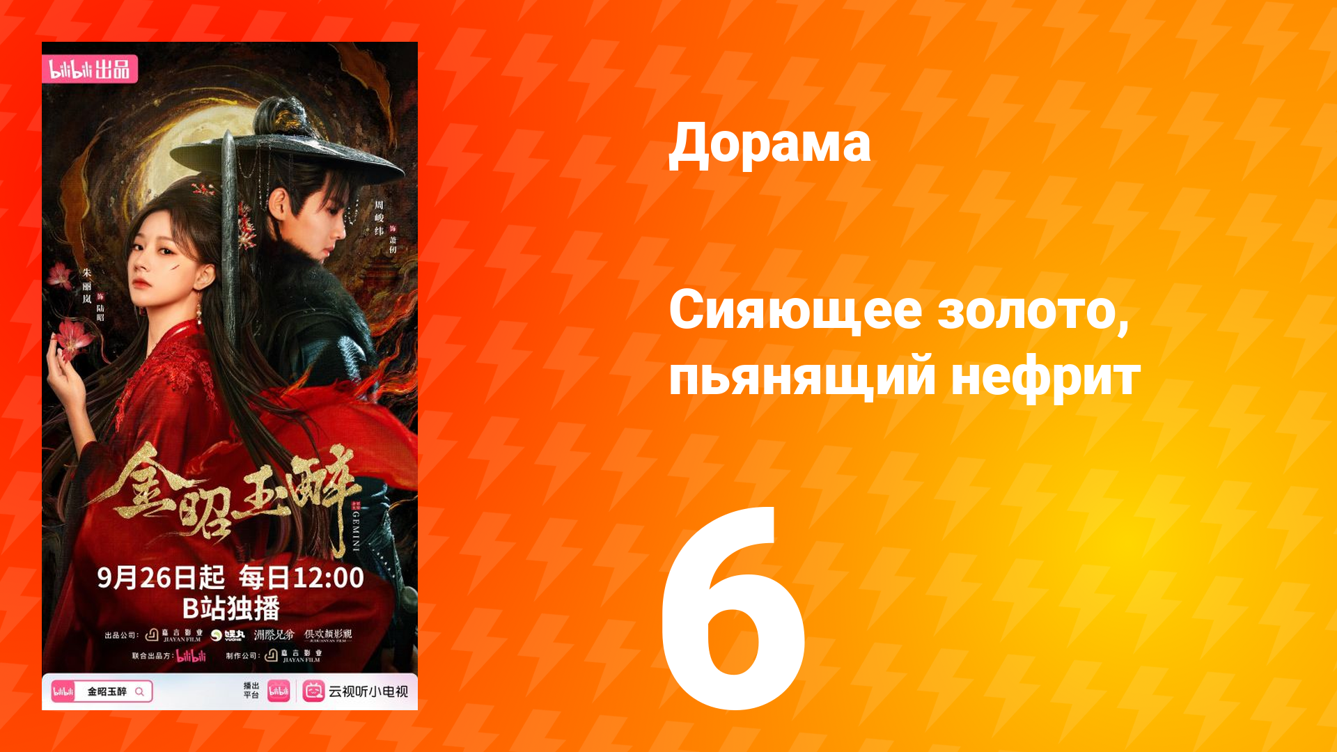 Сияющее золото, пьянящий нефрит 6 серия