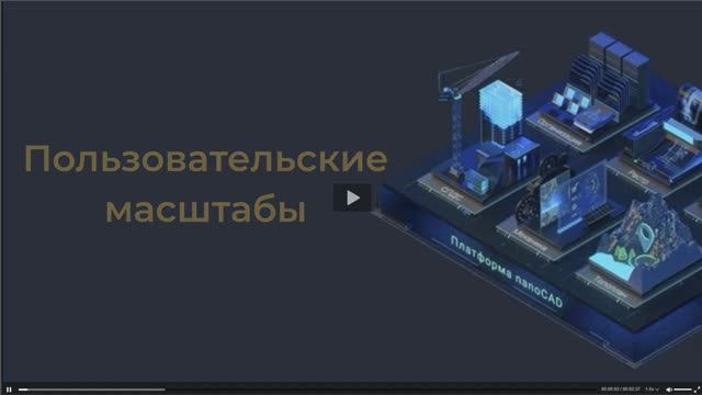 Масштабы и пользовательские масштабы. Базовый курс Нанософт. tscproj