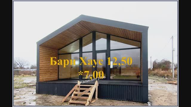 Барнхаус каркасный 12,50*7,00