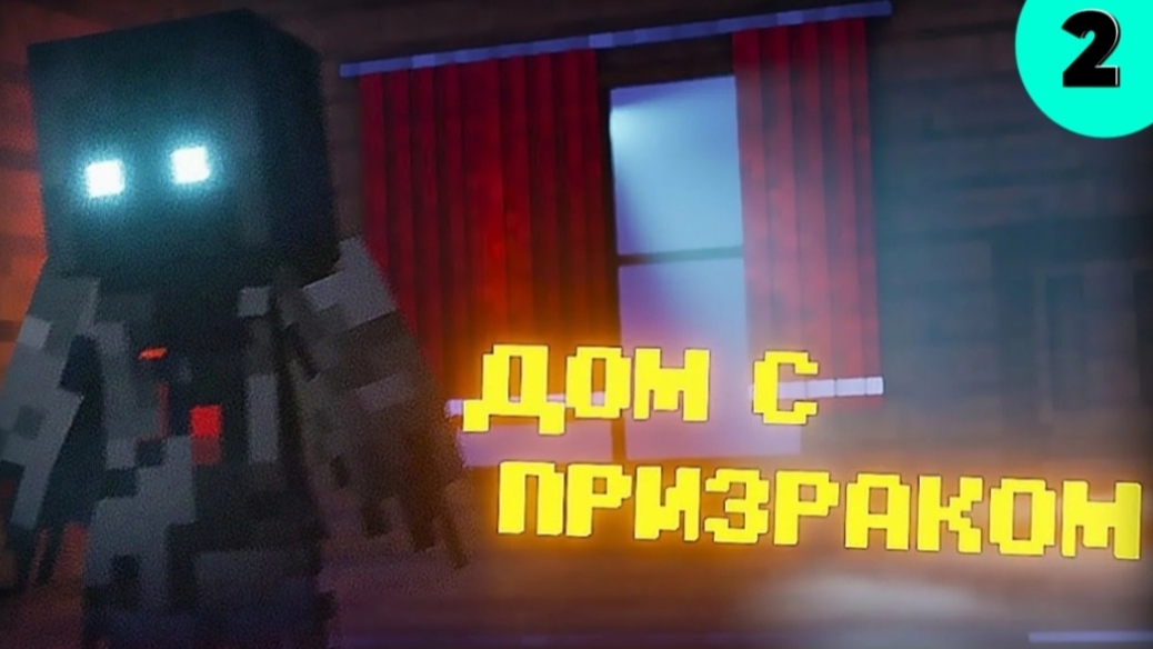 ПАРАНОРМАЛЬНОЕ ЯВЛЕНИЕ в МАЙНКРАФТ. PHASMOPHOBIA (ВЫСШЕЕ КАЧЕСТВО)