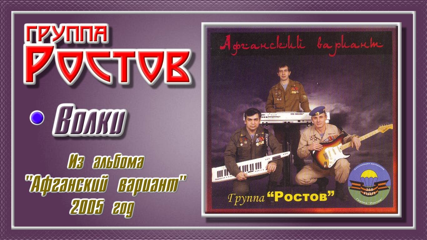 Группа Ростов  “Волки”