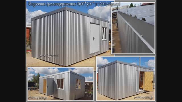 БлокМодуль 6,00*3,00 (склад,офис)