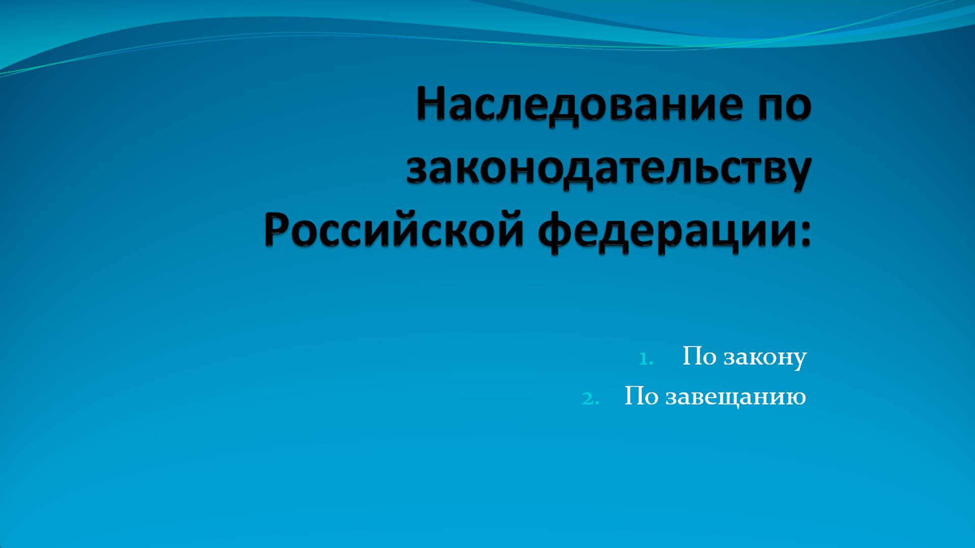 Лекция по финансовой грамотности. «Как правильно оформить наследство»