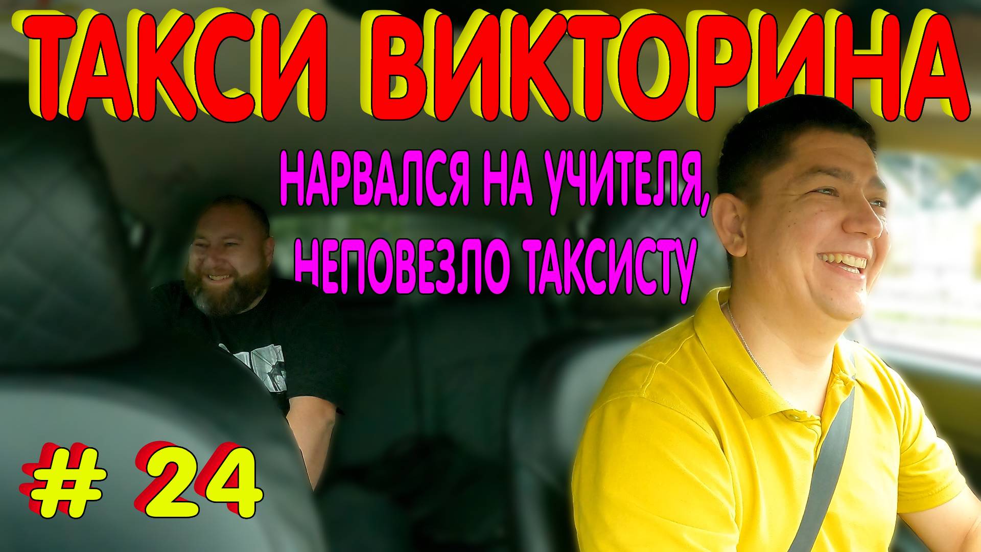 ТАКСИ ВИКТОРИНА / НАРВАЛСЯ НА УЧИТЕЛЯ, НЕПОВЕЗЛО ТАКСИСТУ