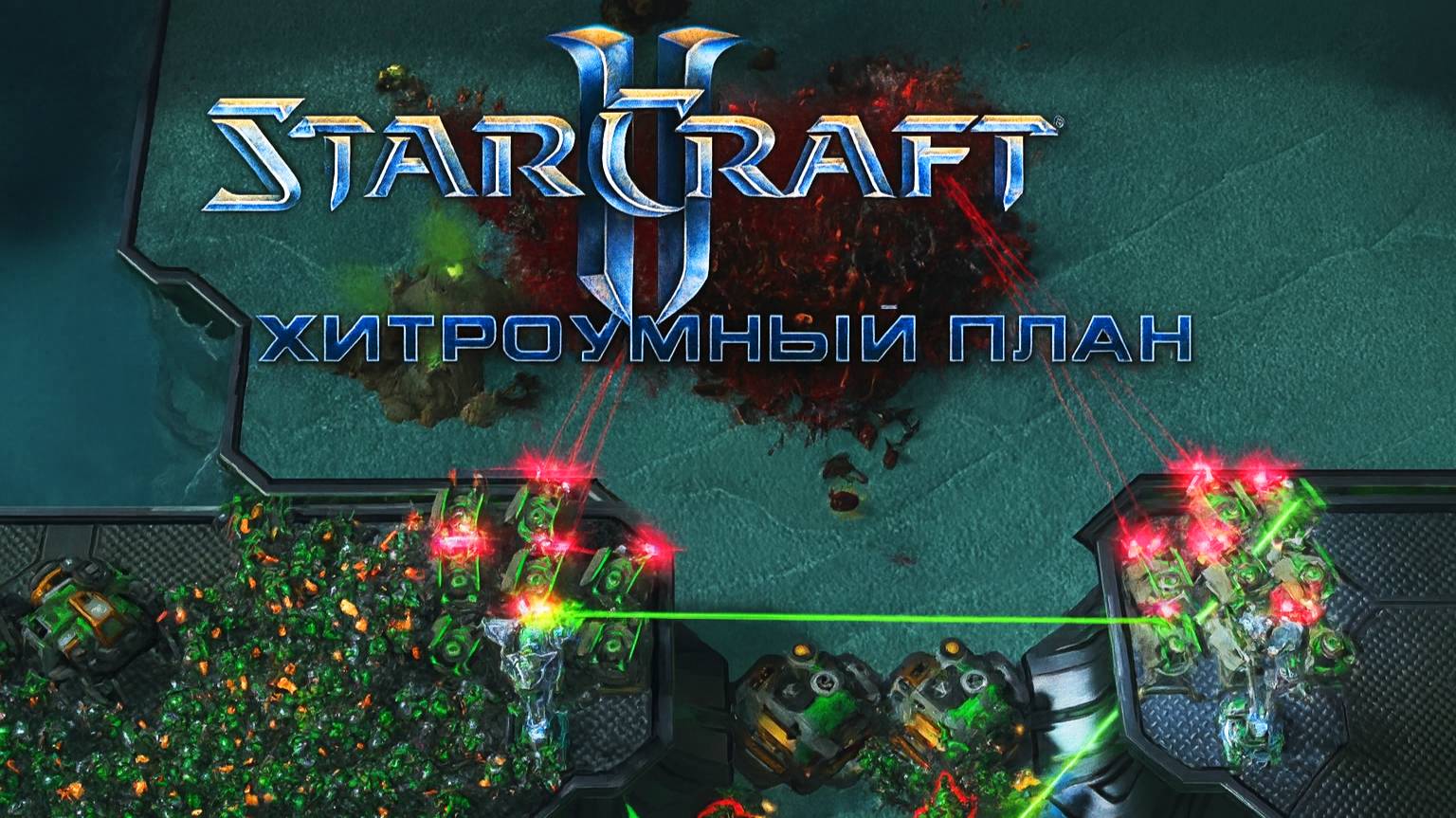 🔥ГЕНИАЛЬНЫЙ ХОД! МЫ ПЕРЕХИТРИЛИ ВСЕХ ЗЕРГОВ 😎💥 #StarCraft2 #Strategy #YoSquad