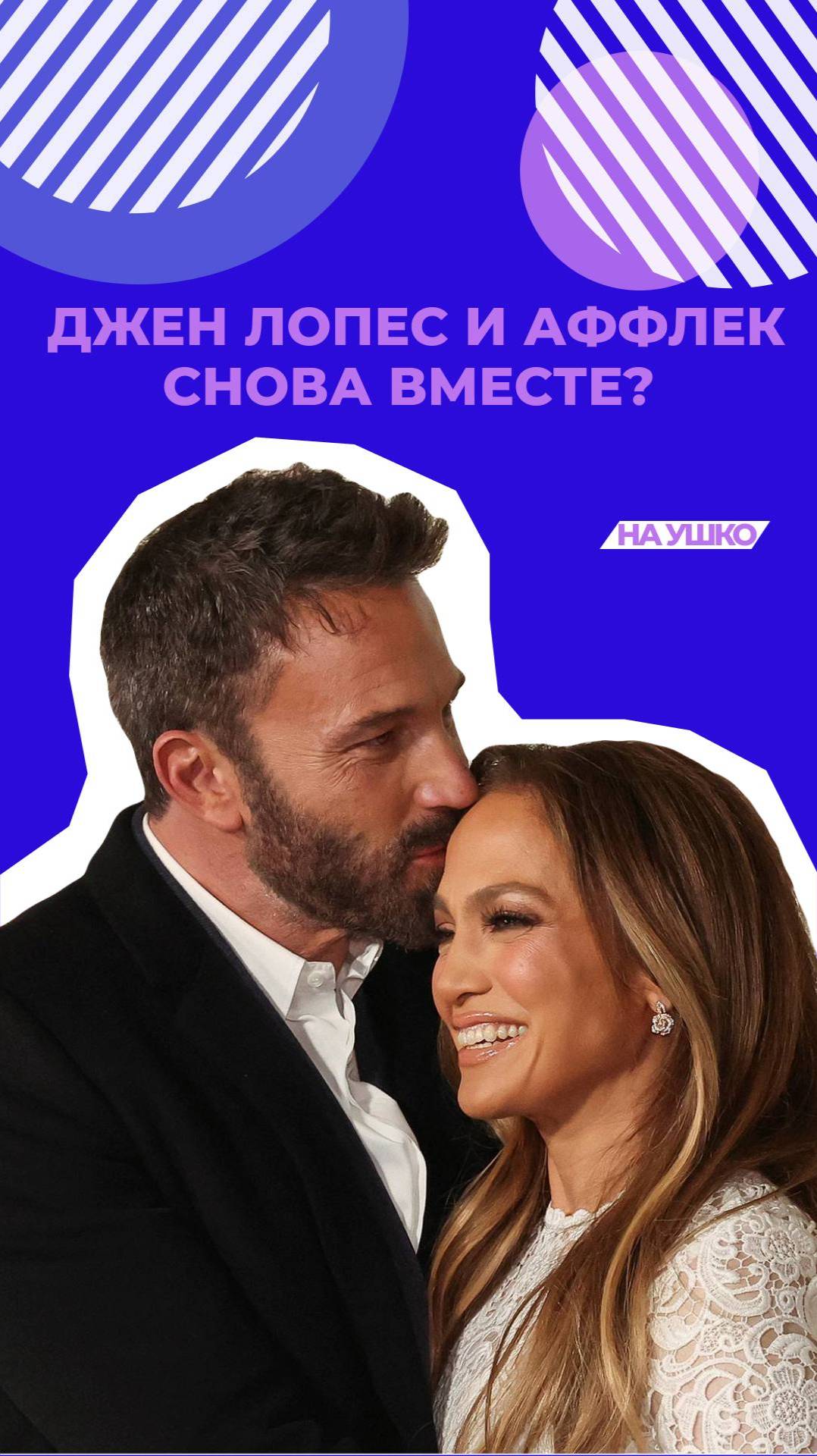 Лопес и Аффлек СНОВА ВМЕСТЕ?!