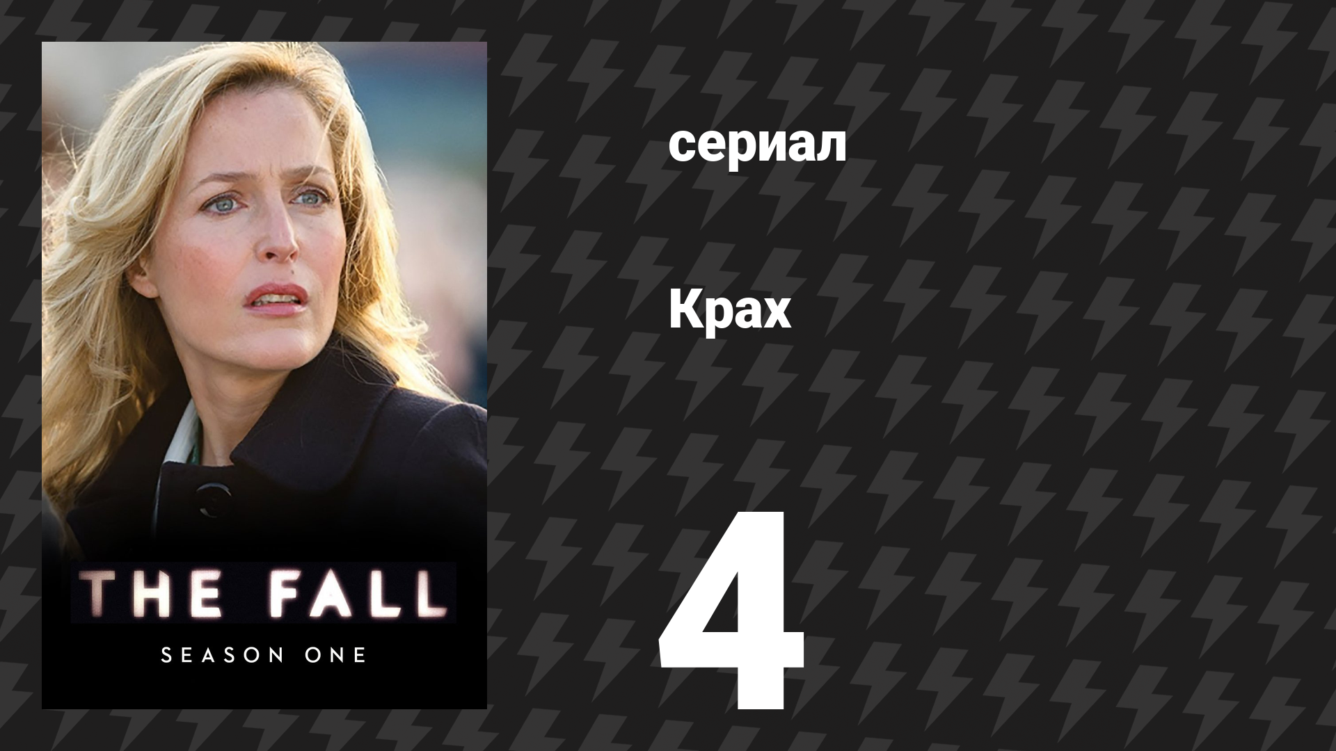 Крах 1 сезон 4 серия «Моя дерзновенная песня» (сериал, 2013)