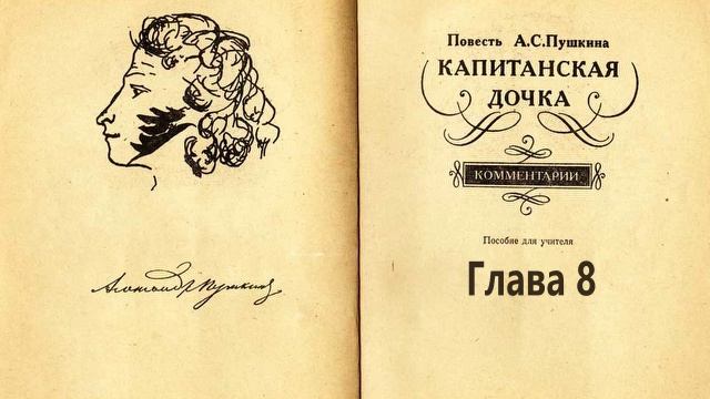 Пушкин Капитанская дочка. Глава 8