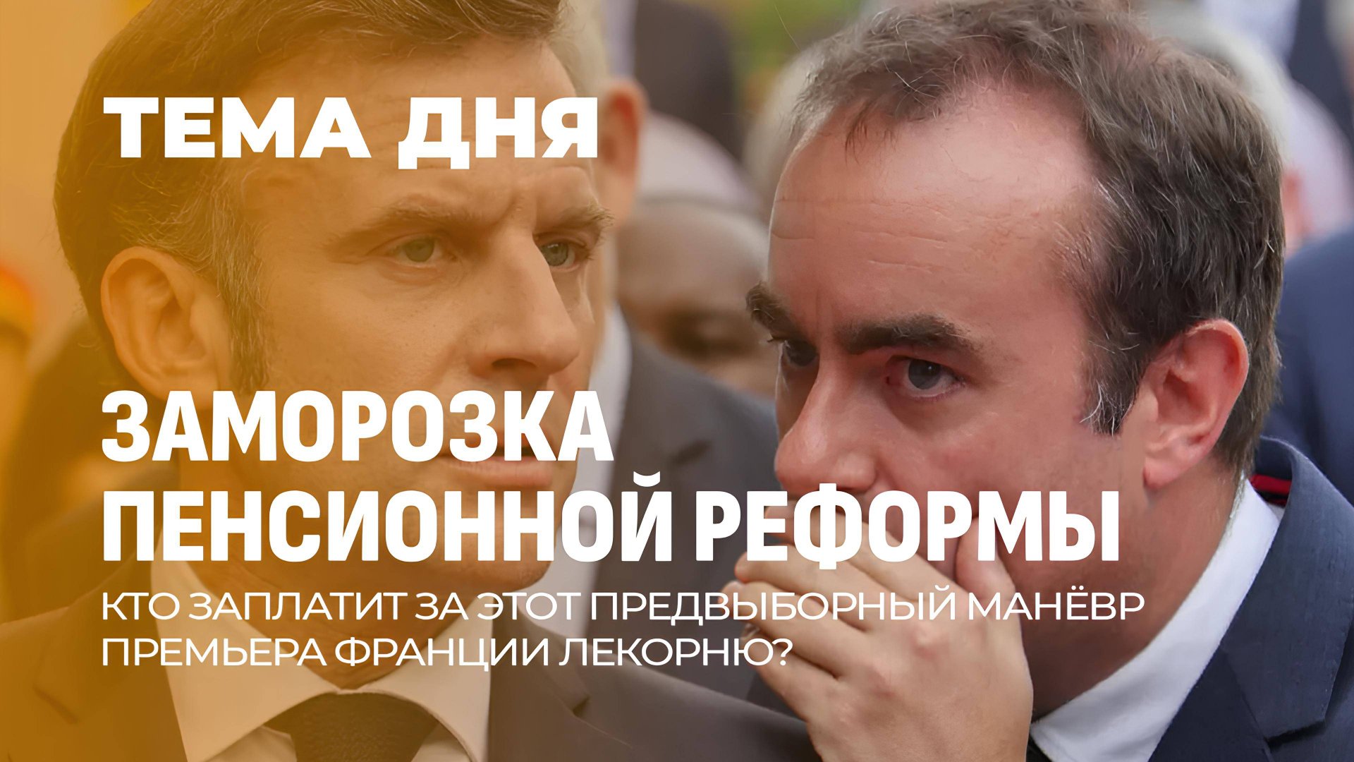 Что ждёт Францию в ближайшем будущем: крах правительства или новые протесты? ТЕМА ДНЯ