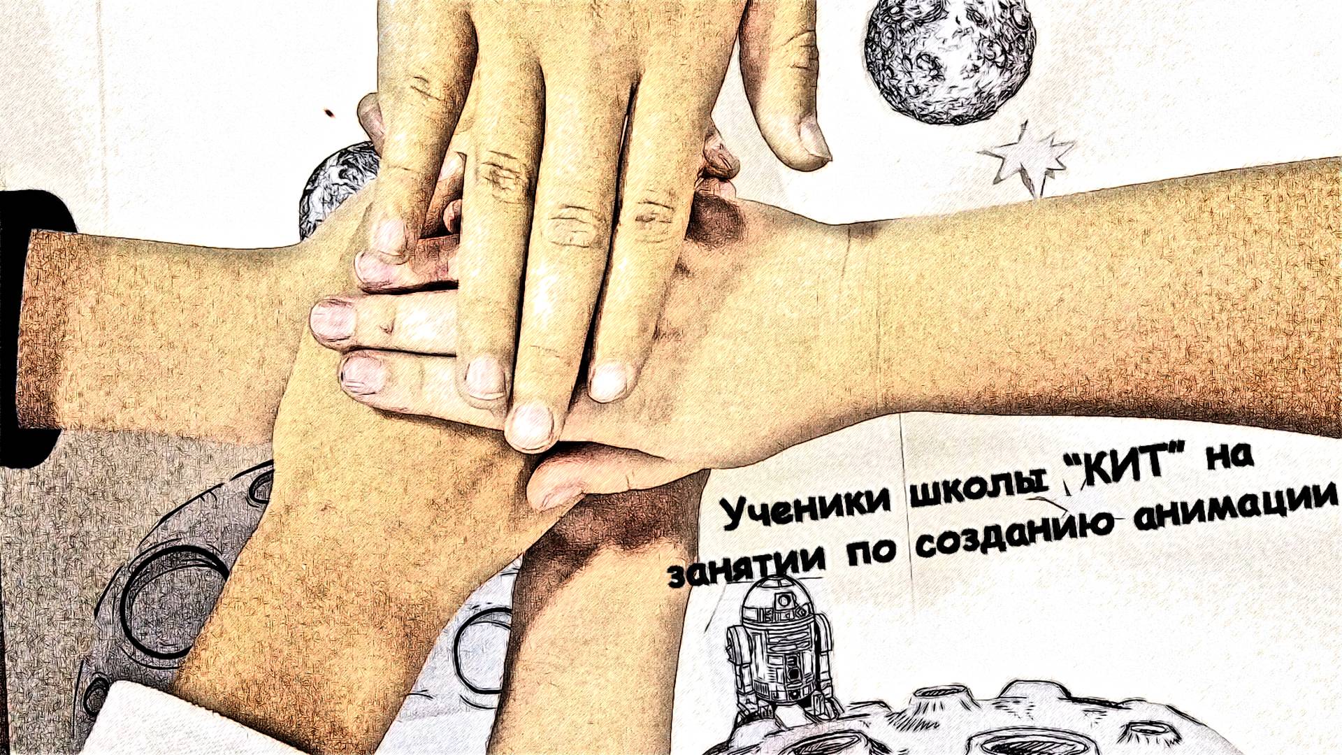 Мультики от  учеников школы "КИТ"  15.10.2025