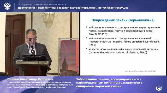 Павлов Александр Игоревич Заболевание печени, ассоциированное с парентеральным питанием у пациентов