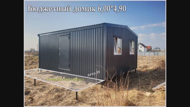 Домик из 2х бытовок. 27 м2. 6,00*4,90 высота 2,80.