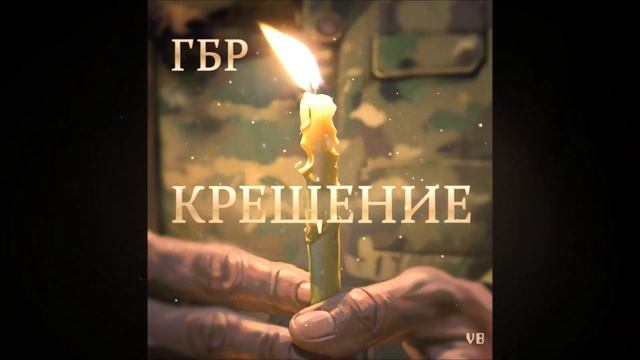 ГБР (МДП) - Альбом "Крещение" (2024)