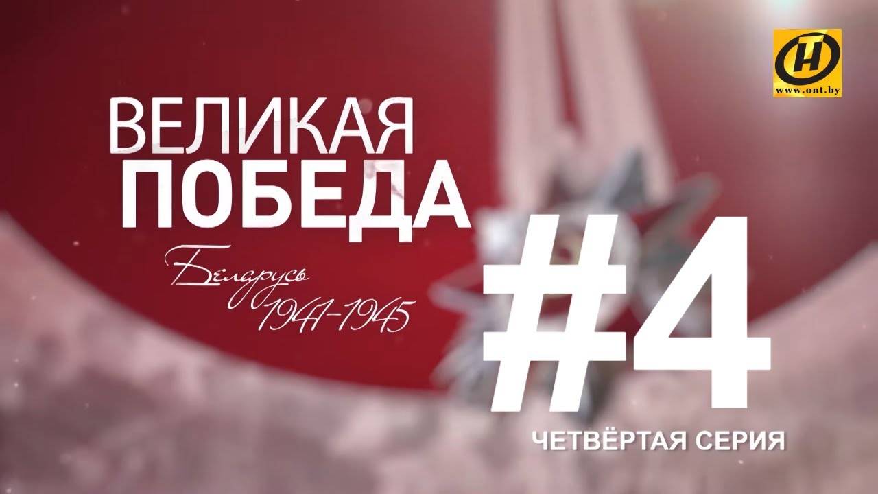 Великая Победа. Вторая фаза Белорусской наступательной операции. Освобождение. Фильм четвертый
