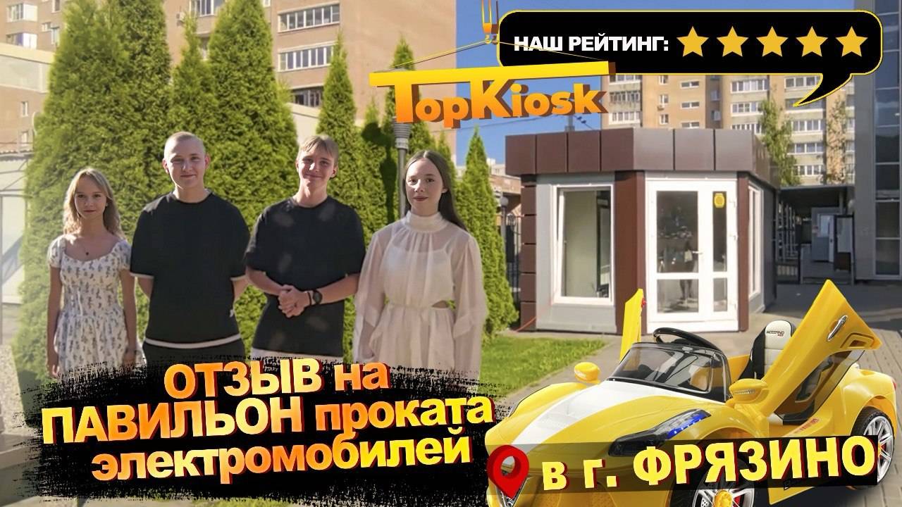 Отзыв на павильон проката в городе Фрязино