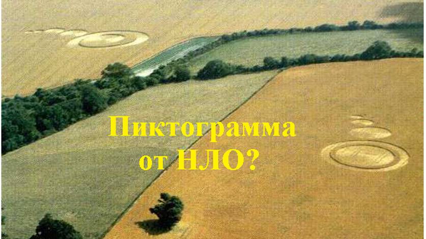 НЛО. Пиктограмма? Ист-Дин, Сассекс. 23.07.1994г.! НЛО.8