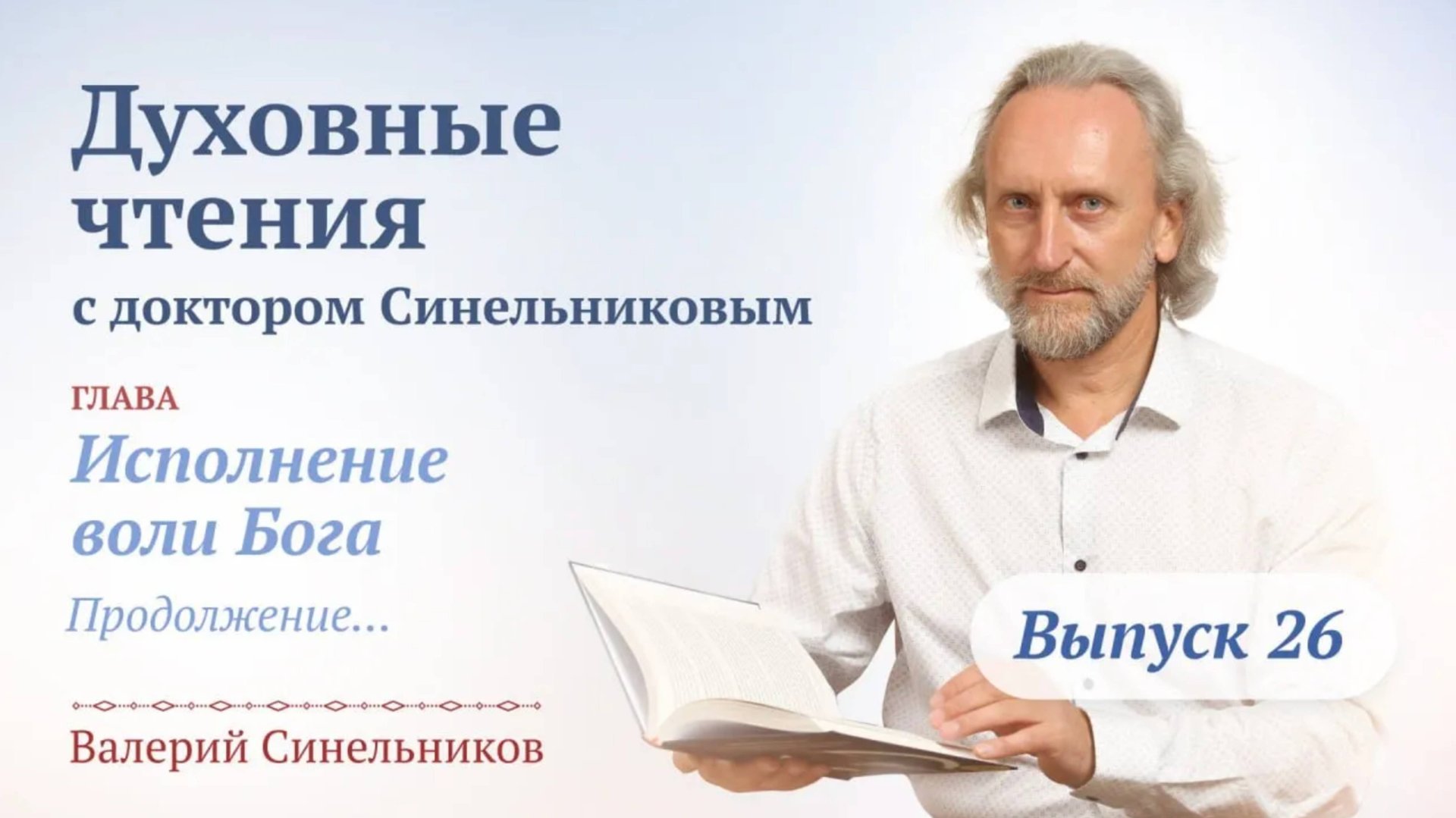 Выпуск 26. Духовные чтения с Валерием Синельниковым | Духовное развитие и духовный рост человека