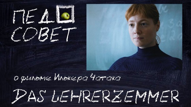 "ПЕДСОВЕТ" о фильме Илькера Чатака "Учительская" (2023)