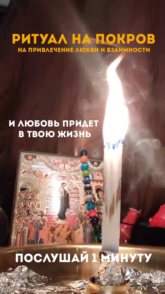 РИТУАЛ на Покров на привлечение Любви и Взаимности. Слушай всего минуту и любовь придет!